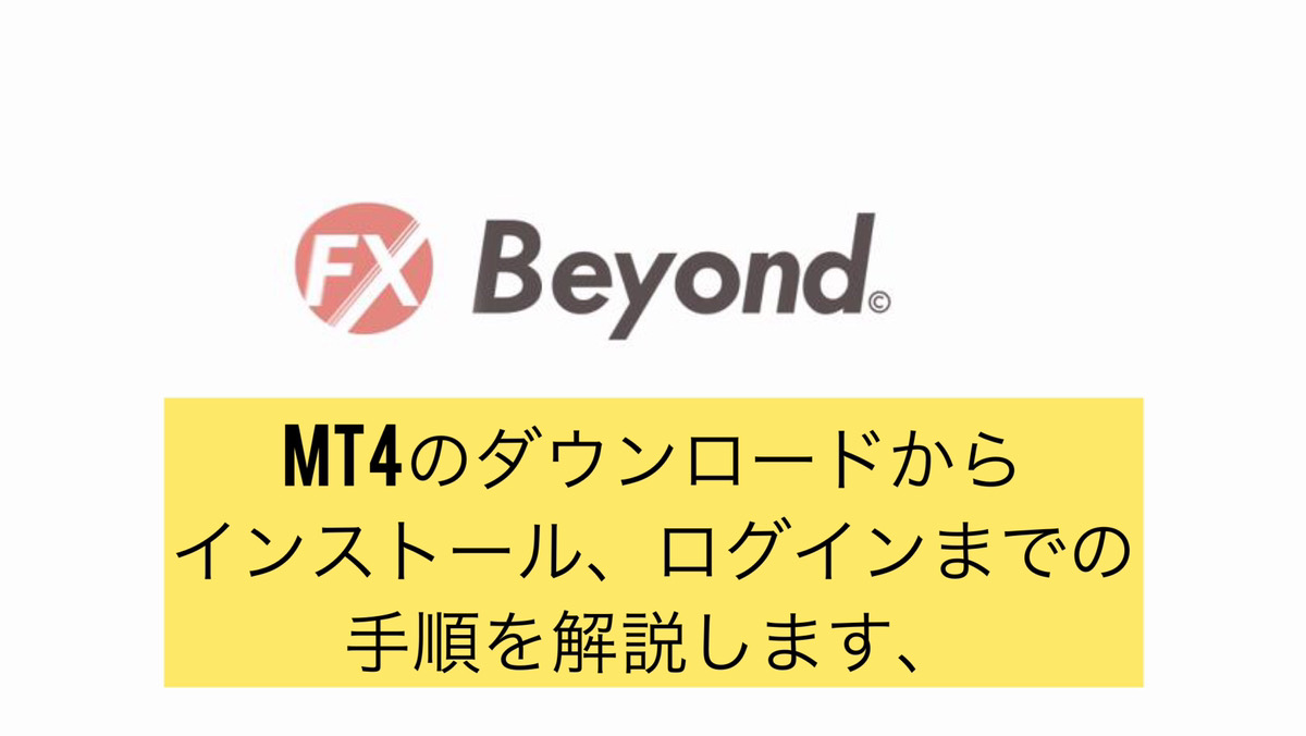 FX Beyond(FXFair)のMT4 ダウンロードからインストール、ログインまでの手順を解説します - 投資＆副業案件徹底リサーチ！！